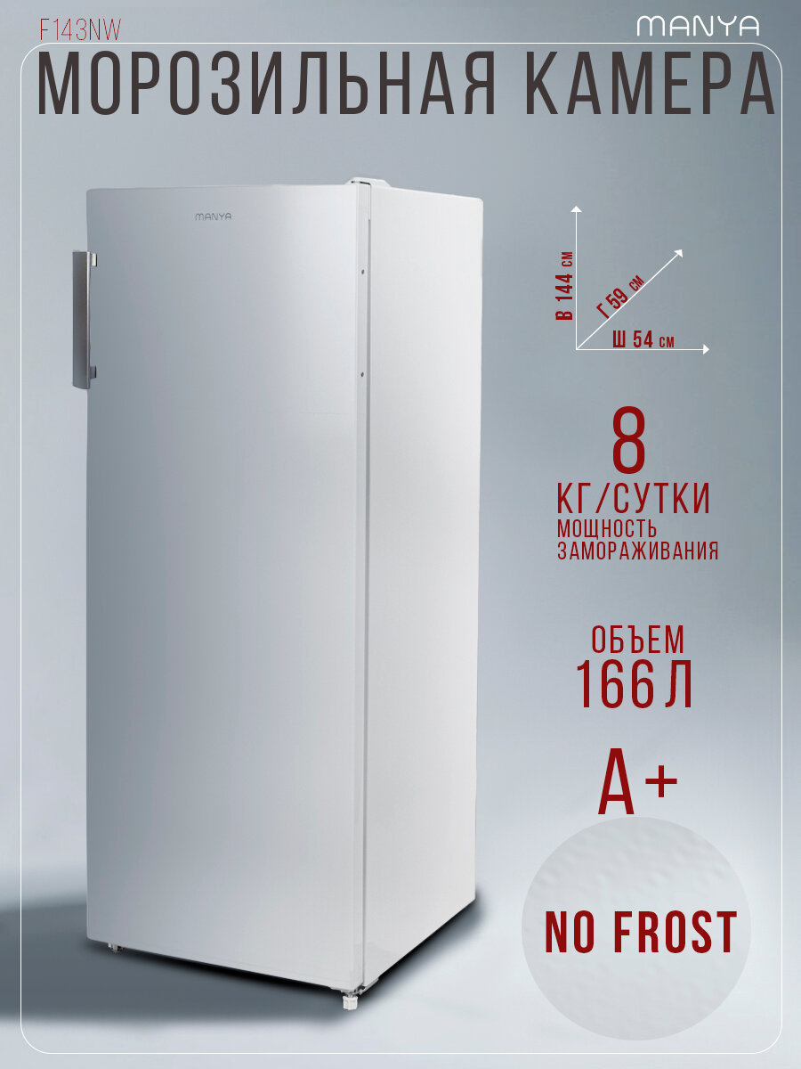 Морозильная камера вертикальная 166 л, функция быстрой заморозки, No Frost, Manya F143NW морозильник 144 см, белый