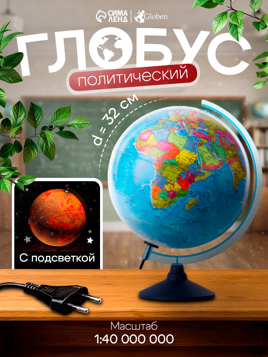 Глoбус политический «Классик Евро», диаметр 320 мм, с подсветкой