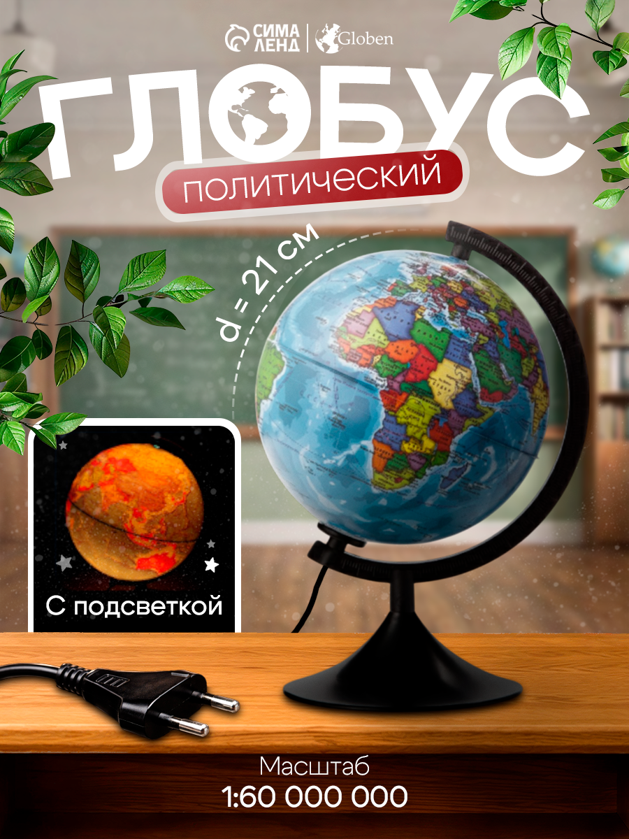 Глобус Глобен политический "Классик", диаметр 210 мм, с подсветкой