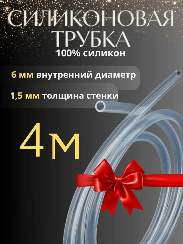 Трубка силиконовая внутренний диаметр 6 мм, толщина стенки 1,5 мм, длина 4 метра