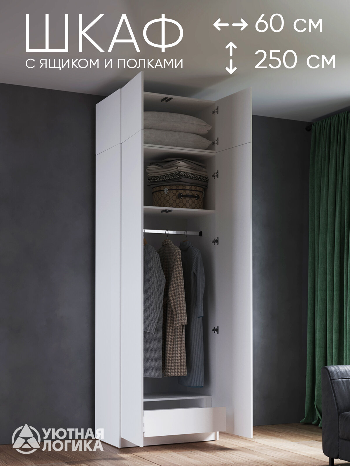 Шкаф для одежды распашной с антресолью уютная логика / 60*250*50 см, Белый, с ящиком