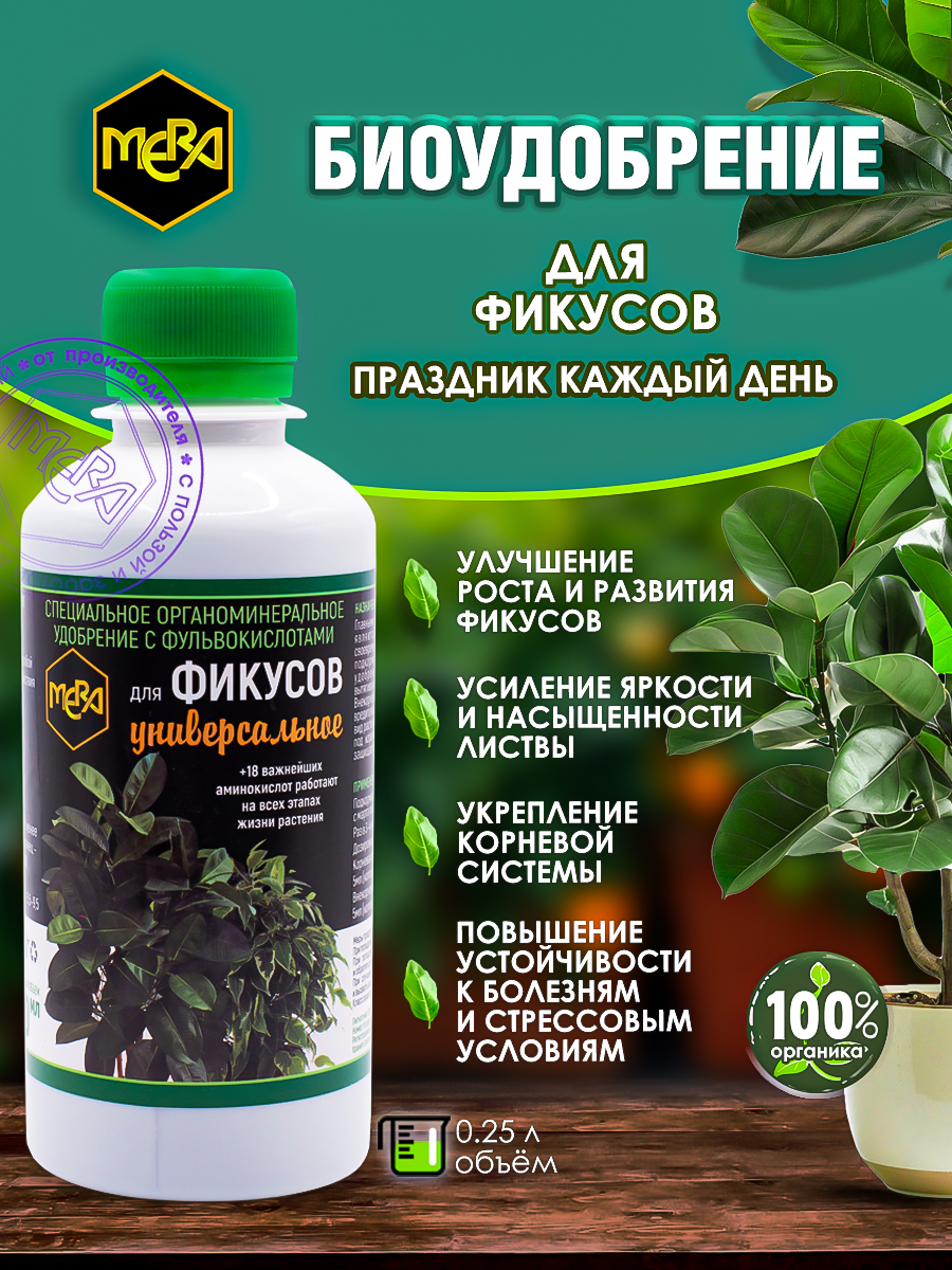 «MERA» для фикусов - жидкое концентрированное удобрение 250мл