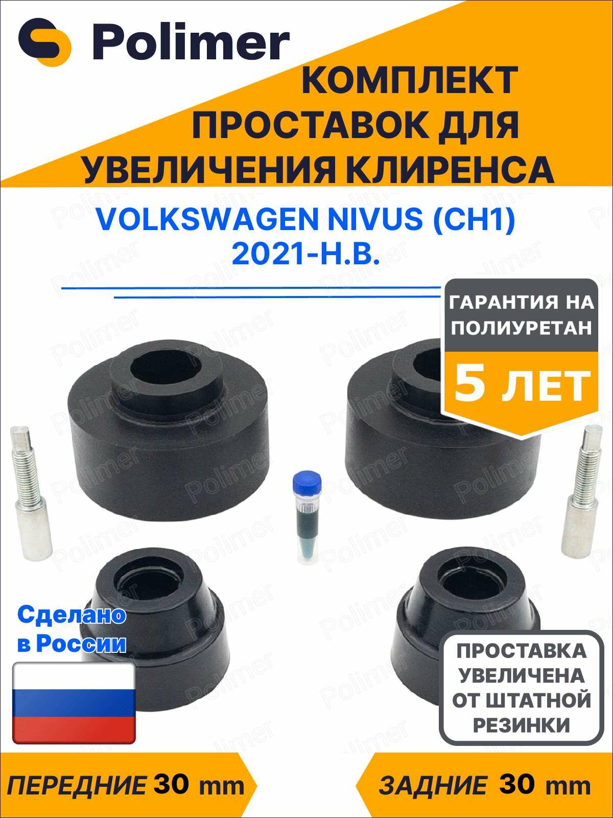 Комплект проставок увеличения клиренса Volkswagen Nivus (CH1) 2021-Н. В. - передние ABS пластик 30 мм, задние полиуретан 30 мм
