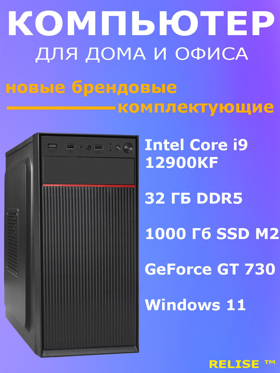 Компьютер Relise, Intel Core i9 12900KF, 32 ГБ DDR5, 1000 ГБ SSD M2, GeForce GT 730 2 ГБ, Windows 11