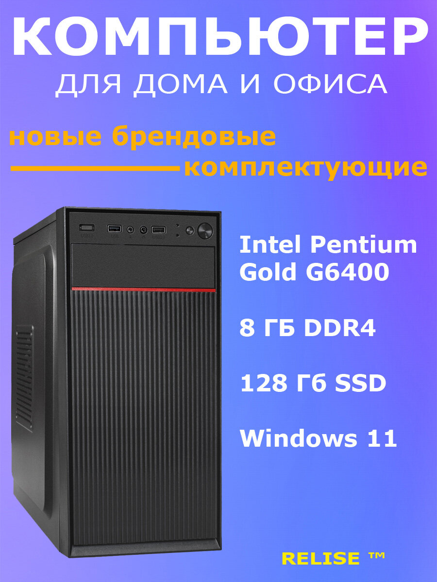 Компьютер Relise, Intel Pentium Gold G6400, 8 ГБ DDR4, 128 ГБ SSD, Windows 11