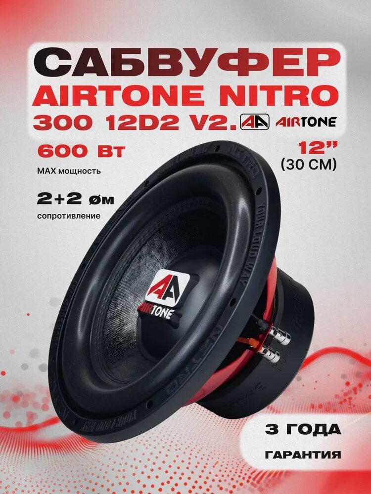 Сабвуферный динамик AIRTONE NITRO 300 12D2, 2+2Ом, RMS 300Вт