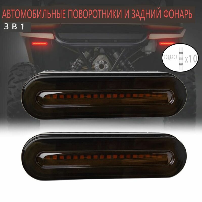Светодиодный задний фонарь 3 в 1 для прицепа и грузовика 10-30В (12V/24V), стоп/габарит/динамический поворот, 2 шт, IP67