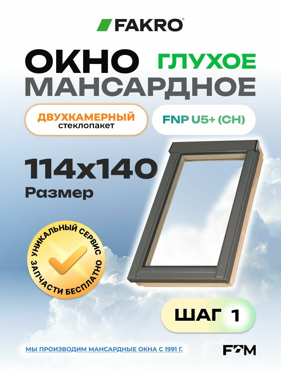 Мансардное окно глухое 114*140 FNP U5+ (CH) FAKRO с двухкамерным стеклопакетом