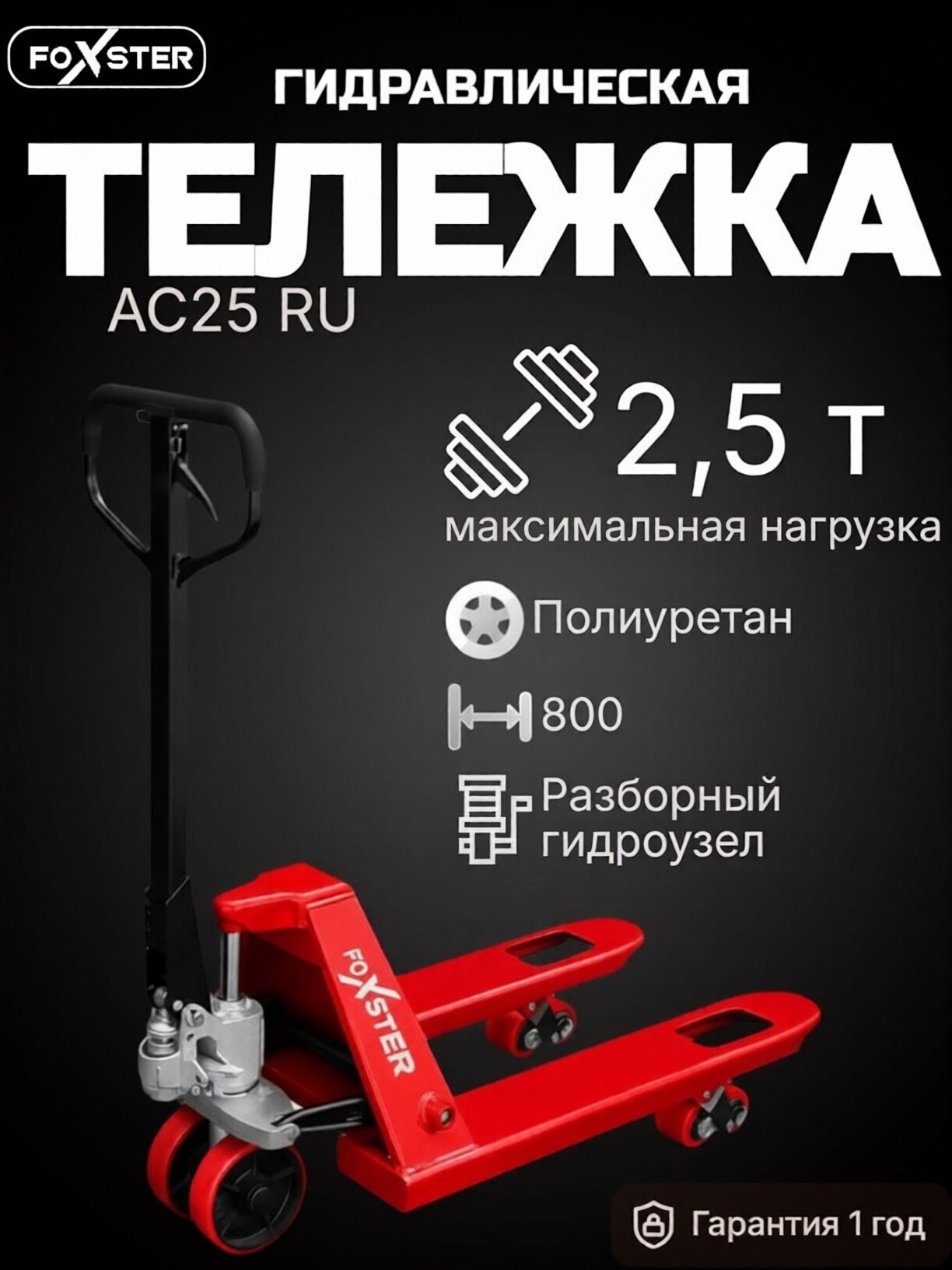 Тележка гидравлическая FOXSTER AC25, длина вилл 800 мм, грузоподъёмность 2500 кг цвет красный