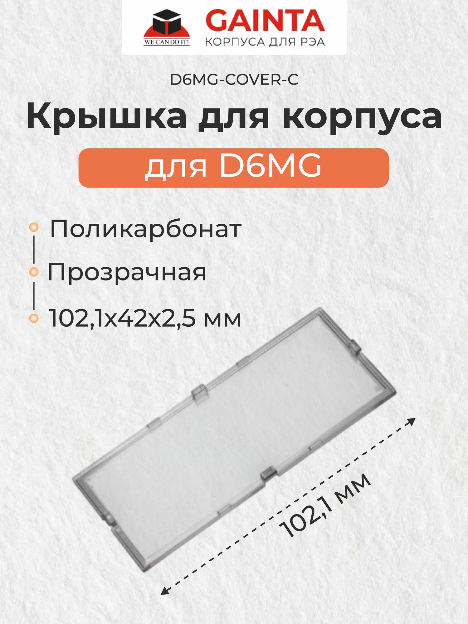 Пластиковая крышка GAINTA D6MG-COVER-C для корпуса D3MG, прозрачный, поликарбонат, 102.1x42x2.5 мм