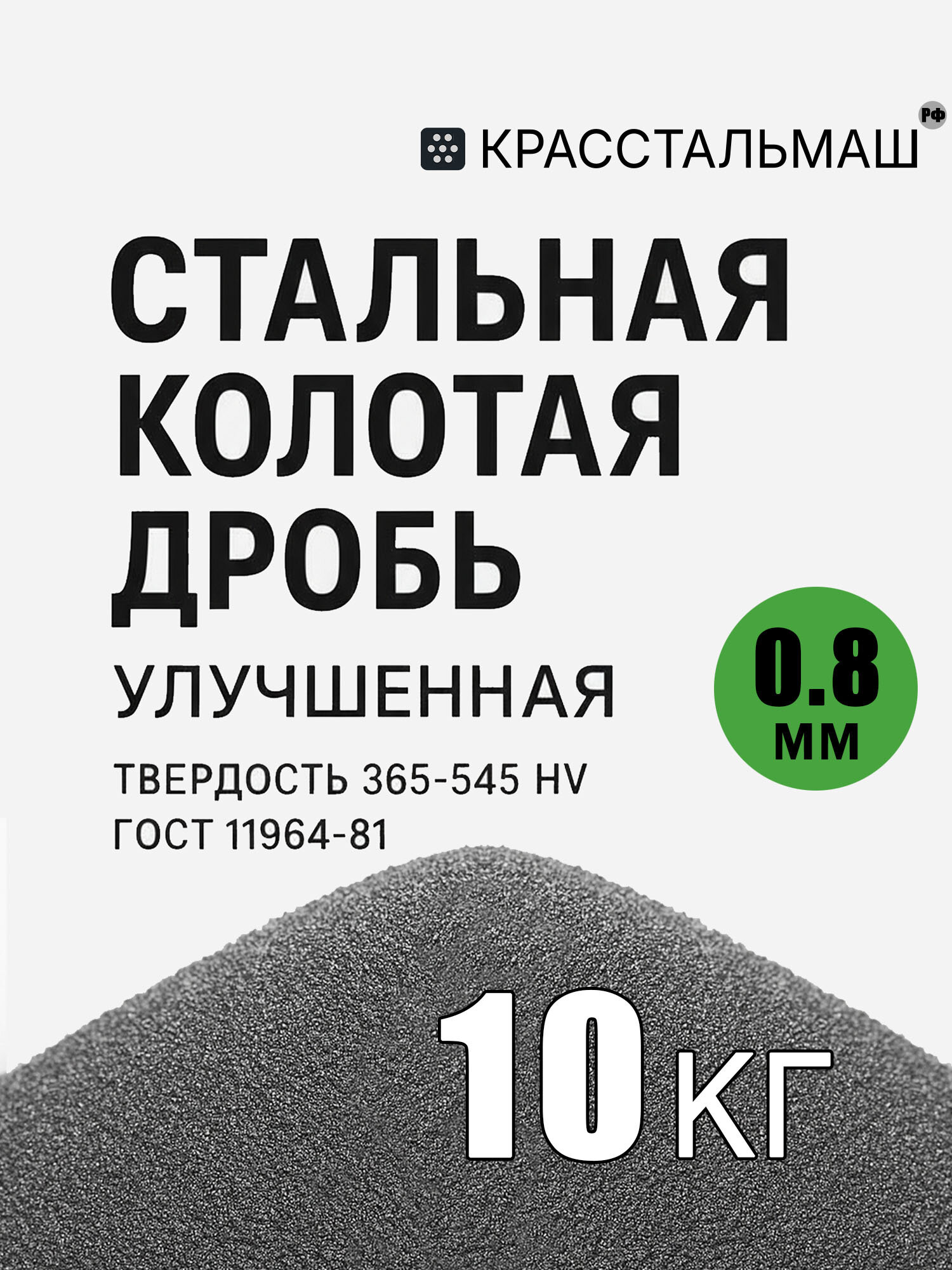 Дробь стальная колотая 10 кг, улучшенная, (0.8 мм), дску