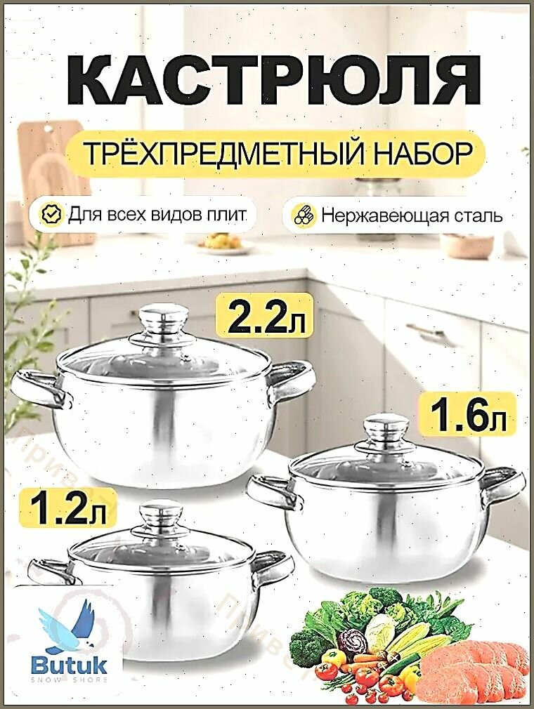 Котел пищевой, Нержавеющая сталь, 1,2 л, 1,6 л, 2,2 л, 6 шт
