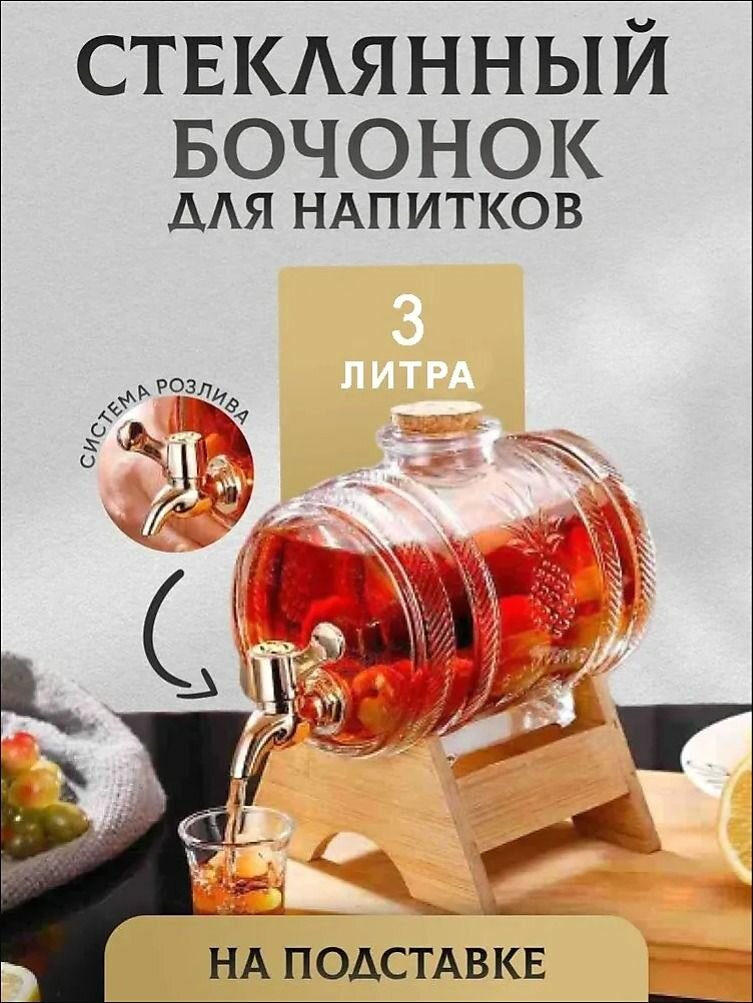 Диспенсер для напитков, 3 л
