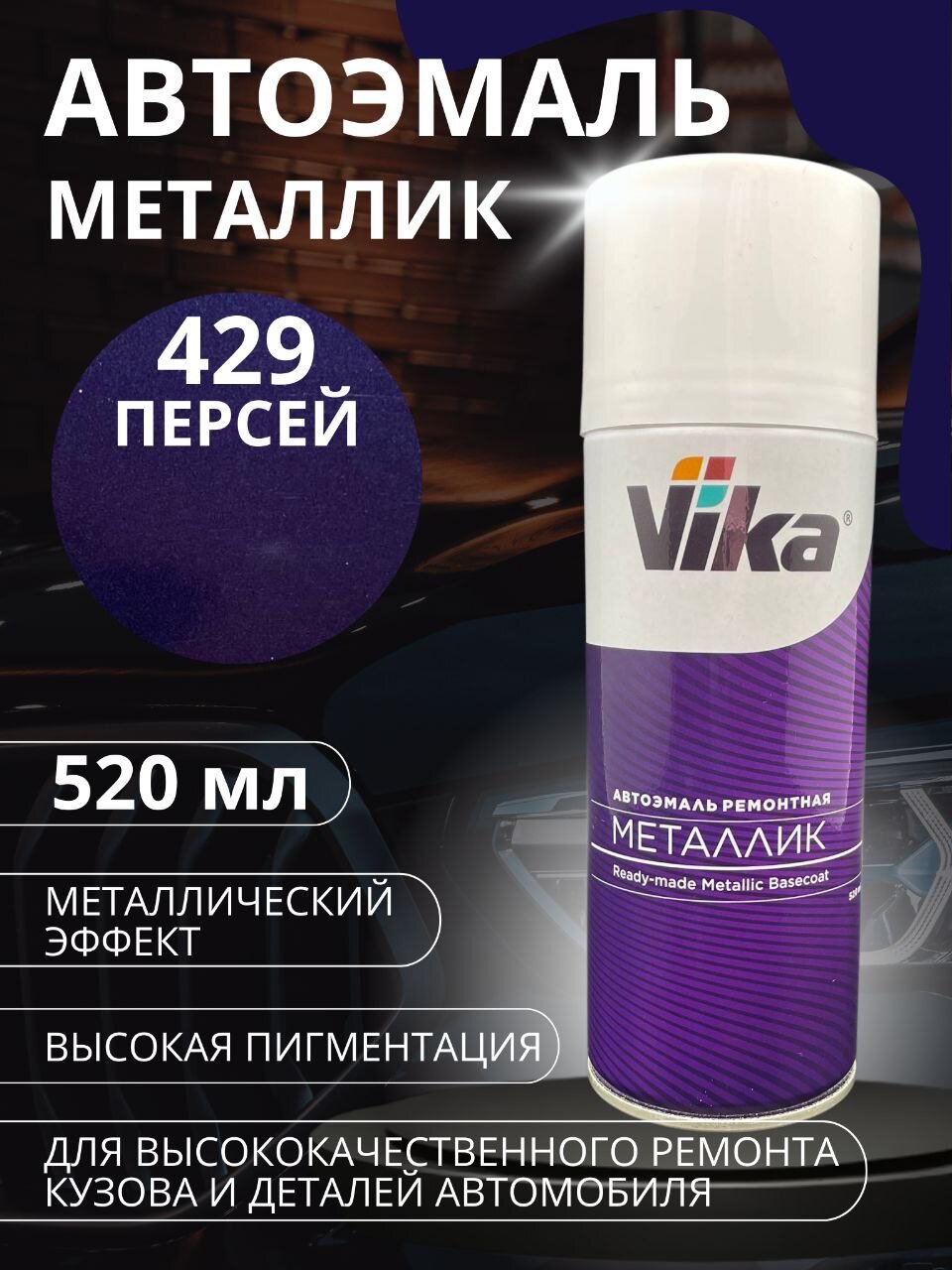 Автоэмаль VIKA Металлик Персей 429, 520 мл