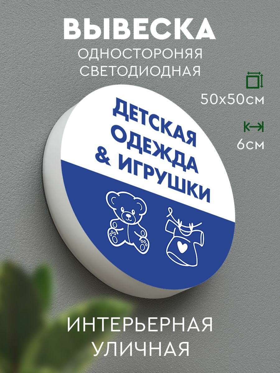 Световая вывеска для улицы и для интерьера односторонняя с подсветкой 50 см. "Детская одежда и игрушки" 2
