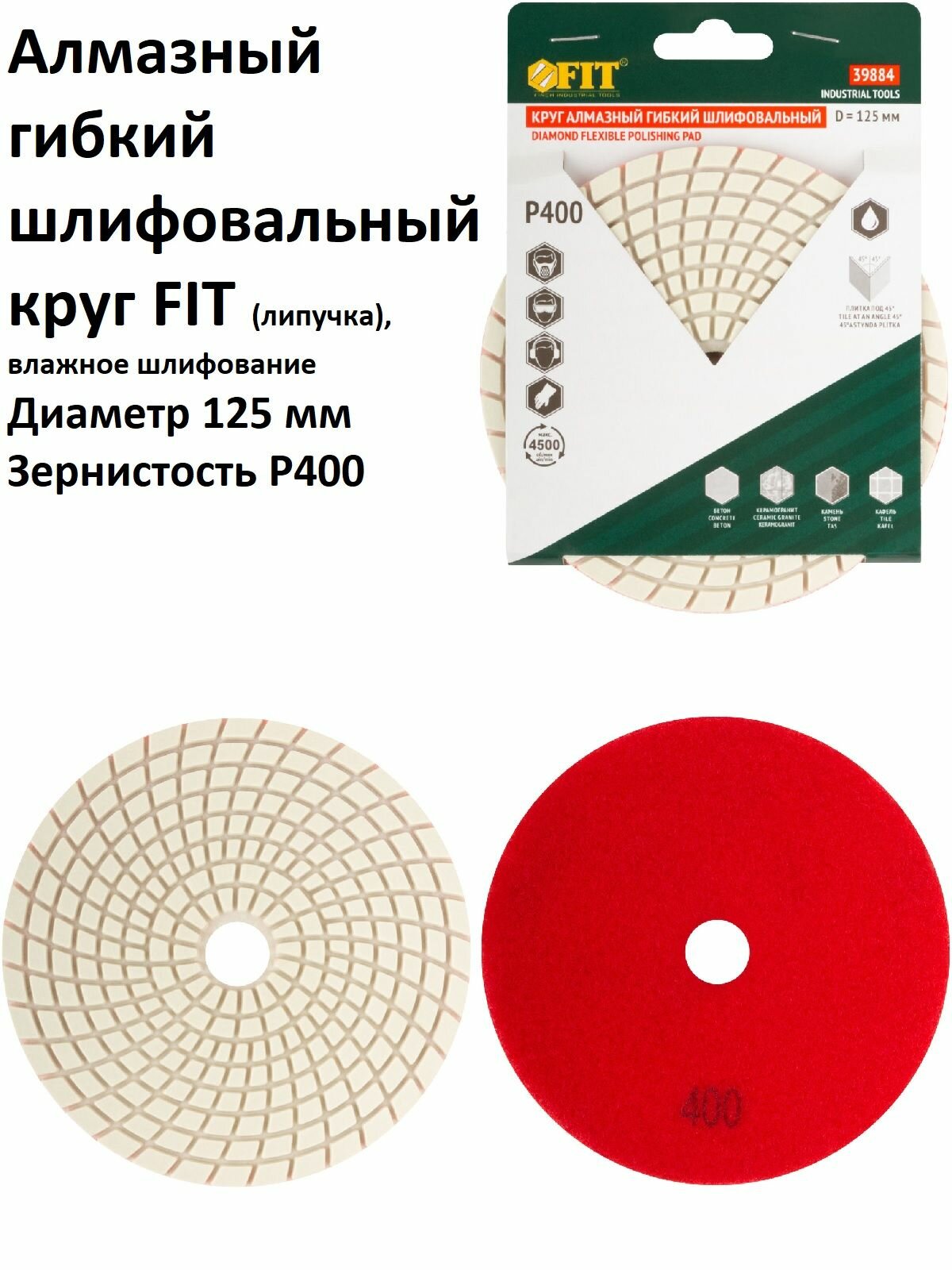 Круг шлифовальный алмазный гибкий 125 мм P400 FIT на липучке