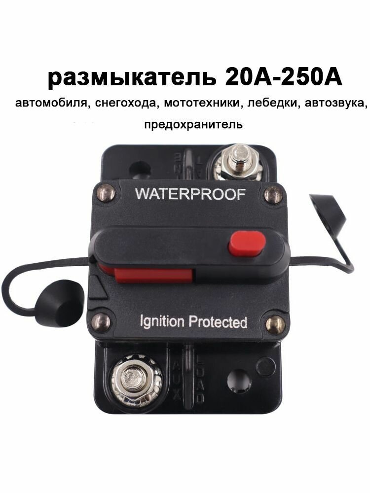 Размыкатель 120A 12-48 В для автомобиля и мототехники — выключатель массы для лебедки, снегохода, автозвука и катера