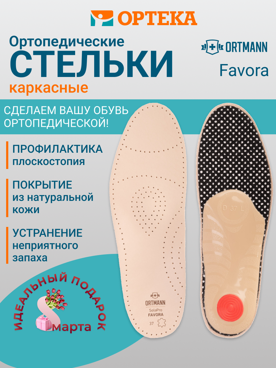 Стельки ортопедические каркасные при плоскостопии ORTMАNN FAVORA, арт. AX1113