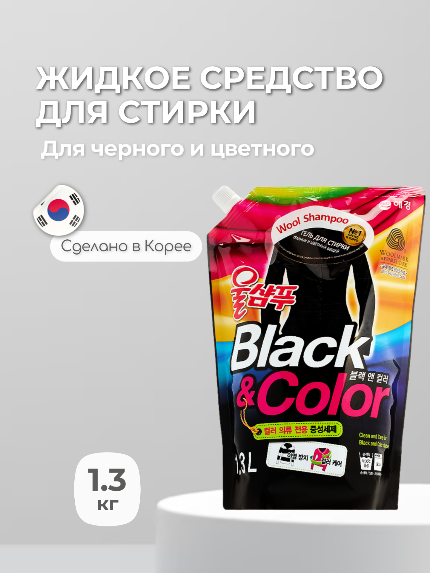 Жидкость для стирки KeraSys Wool Shampoo для черного и цветного, 1.3 л