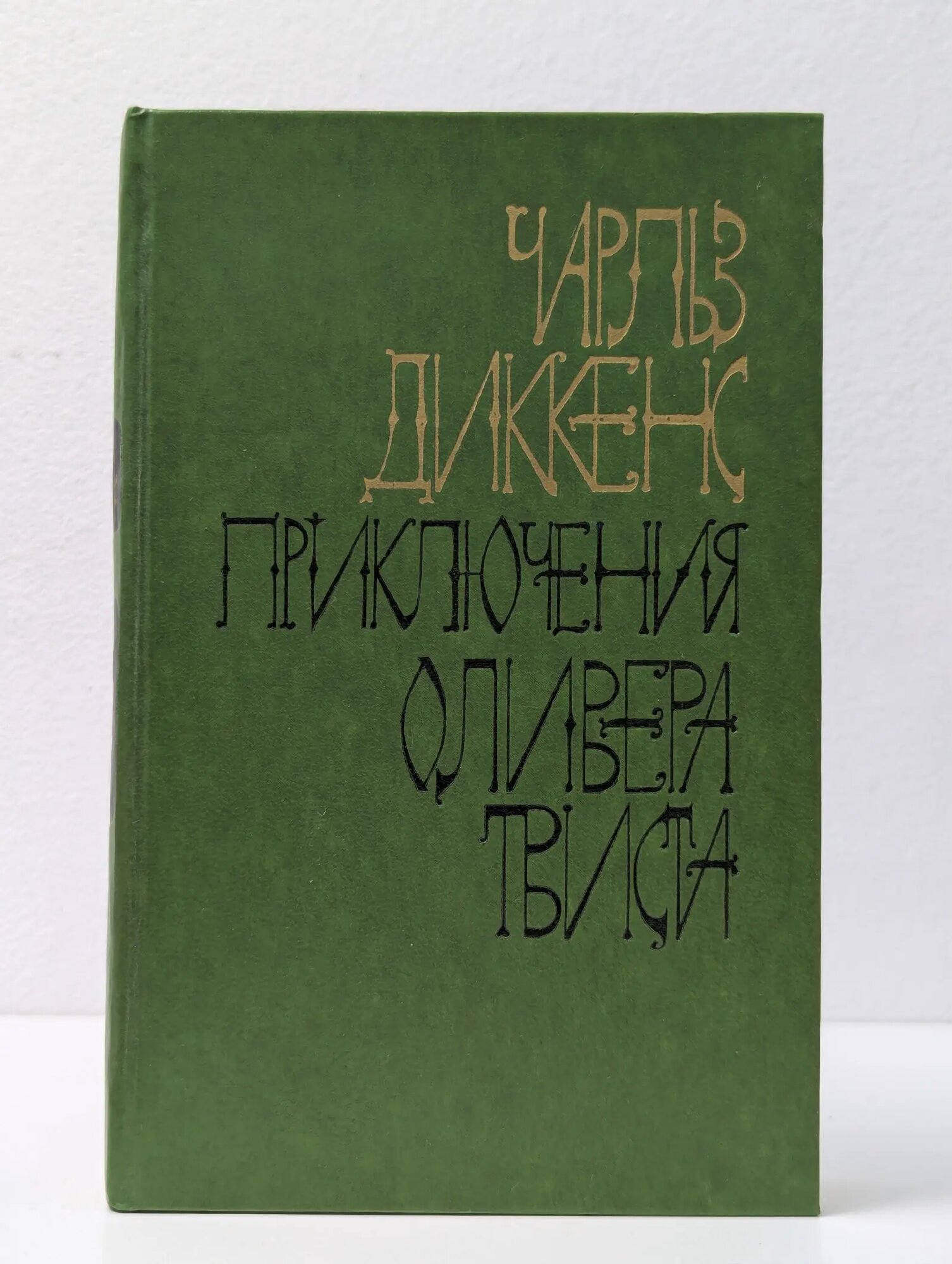 Приключения Оливера Твиста Диккенс Чарльз 1978
