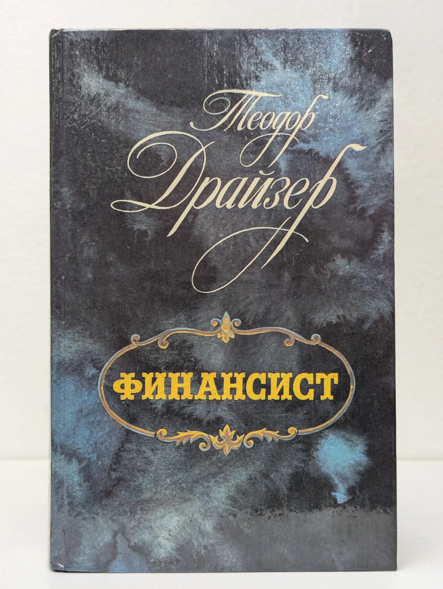 Финансист Драйзер Теодор 1987