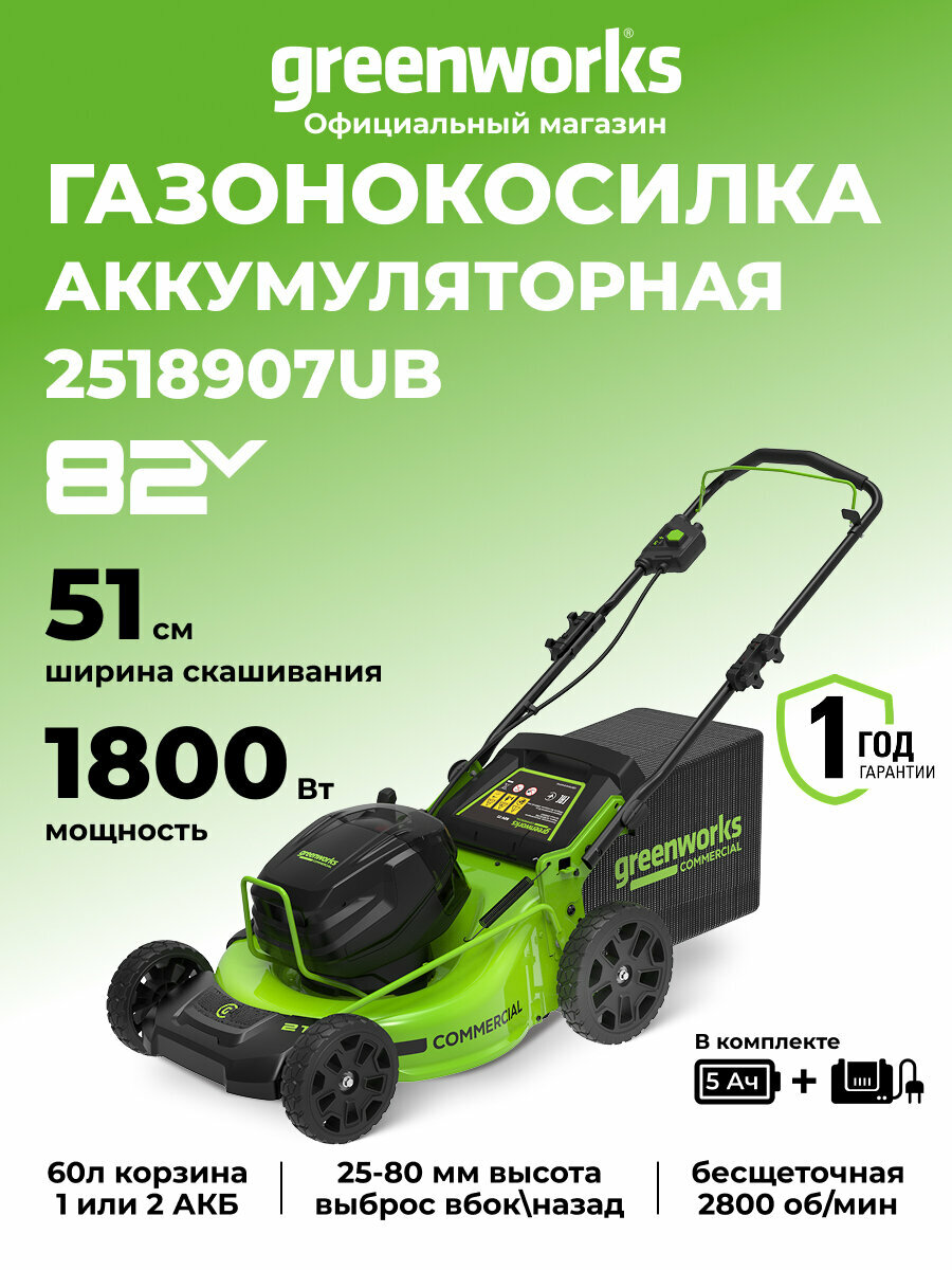 Газонокосилка аккумуляторная Greenworks 82V, 51 см, бесщеточная, АКБ 5 Ач и ЗУ
