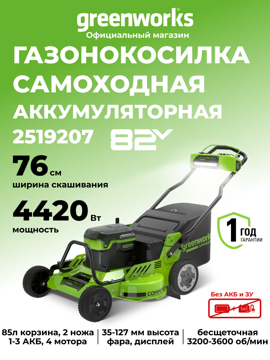 Газонокосилка самоходная Greenworks 82V, 76см, без АКБ и ЗУ
