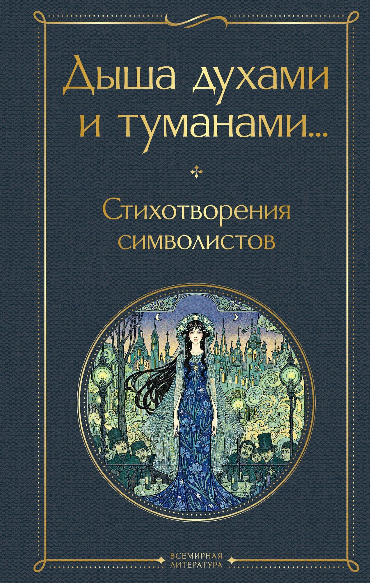 Дыша духами и туманами. Стихотворения символистов