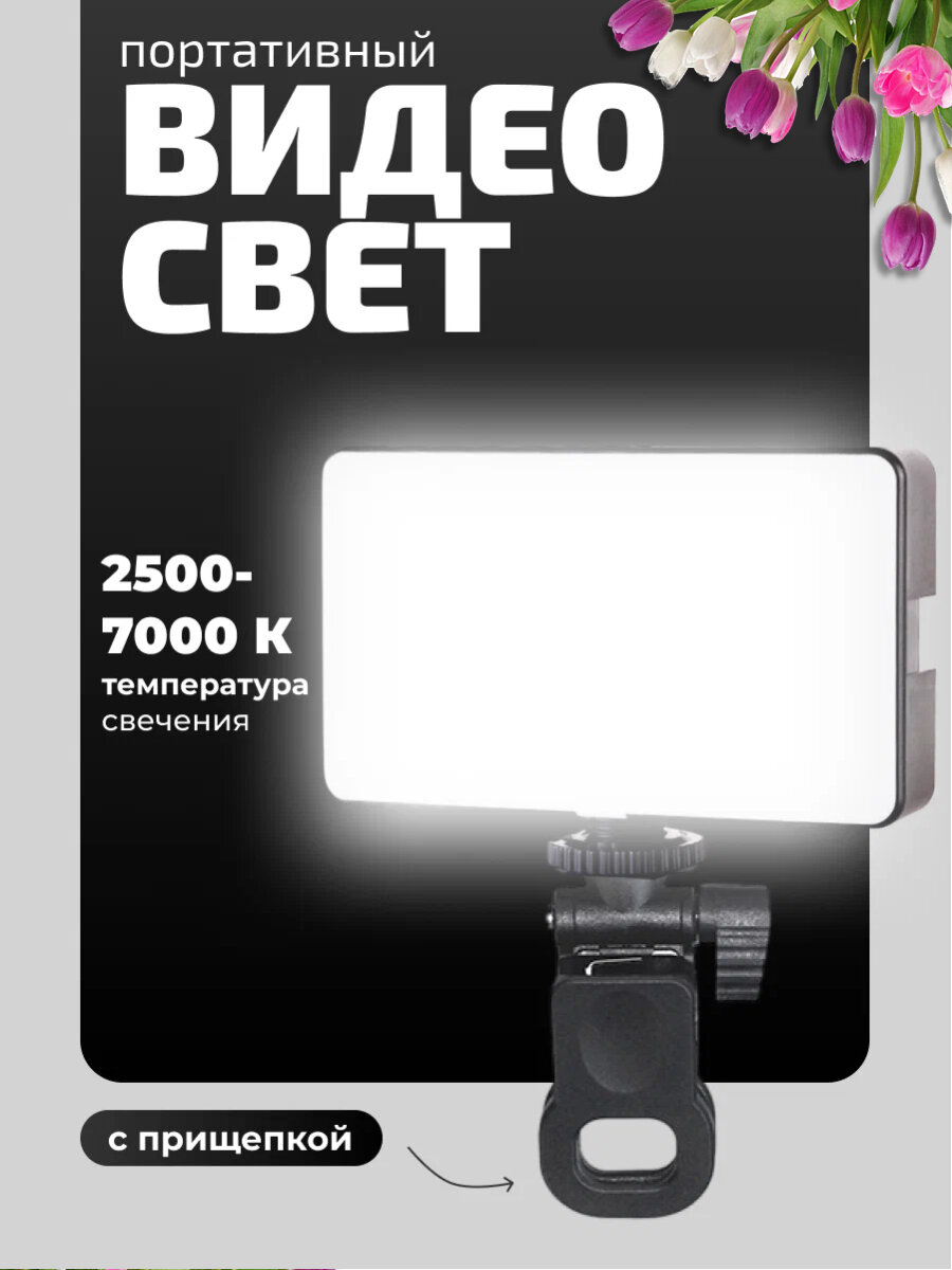 Видеосвет 3в1 для съемки на телефон и камеру на прищепке для съемки фото и видео белый, желтый и холодный свет.