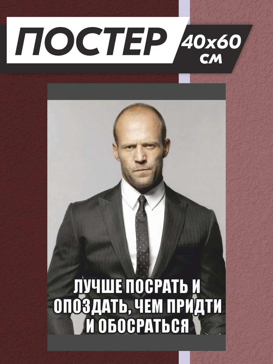 Постер Цитаты джейсона стетхема брутальные