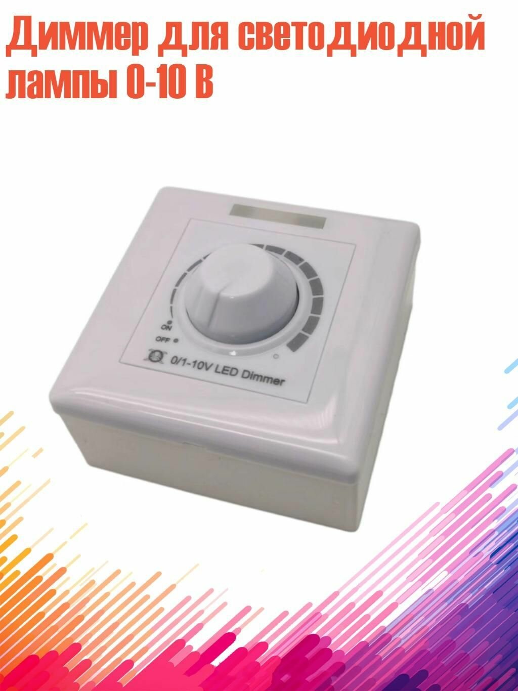 Диммер для светодиодной лампы 0-10 В