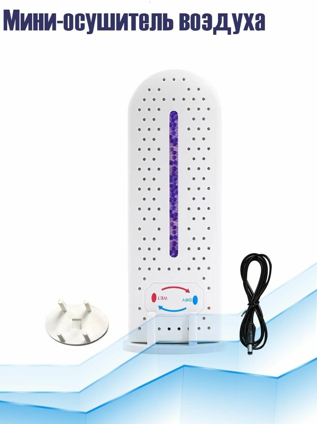 Мини-осушитель воздуха