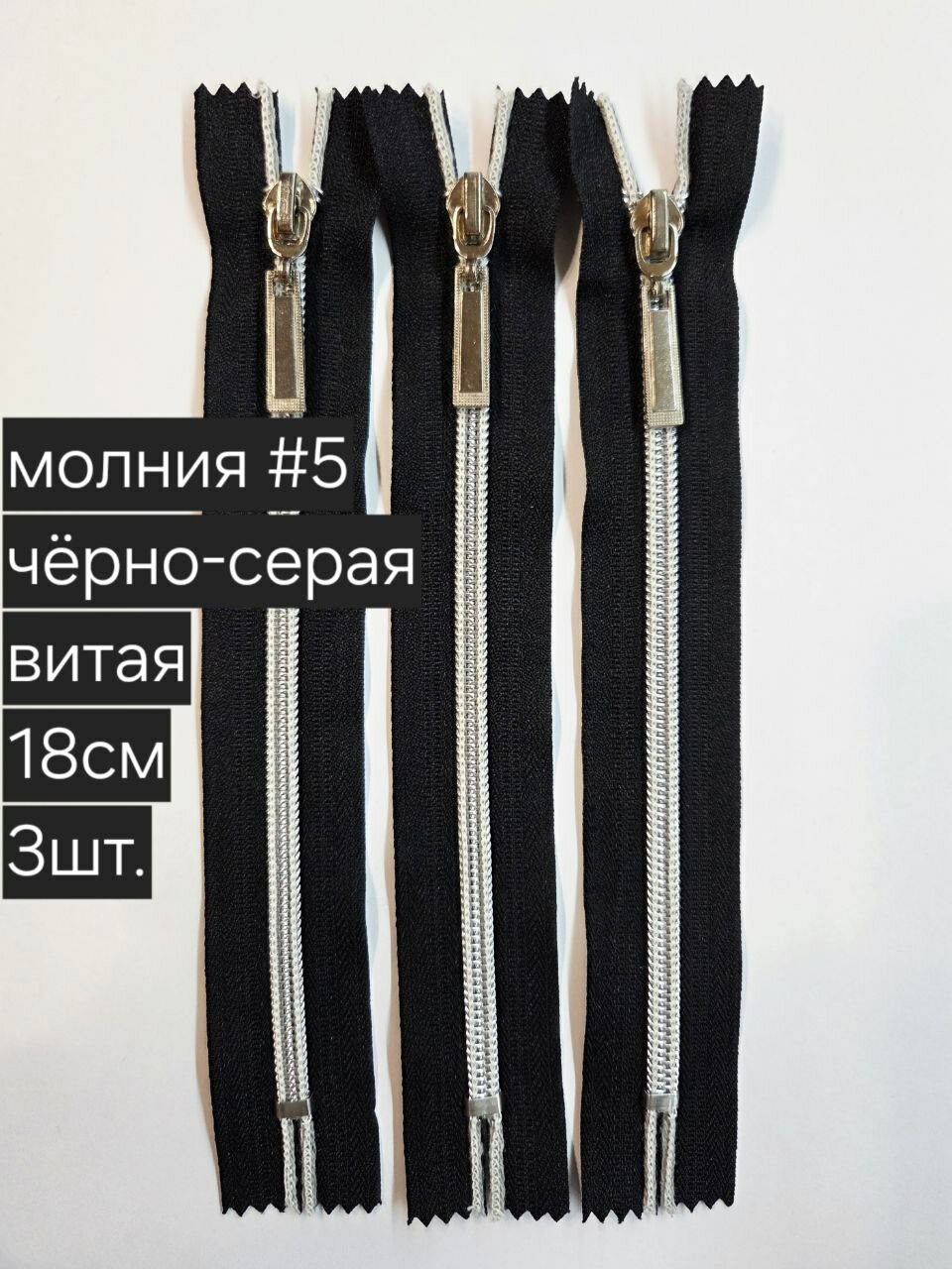 Молния #5 витая