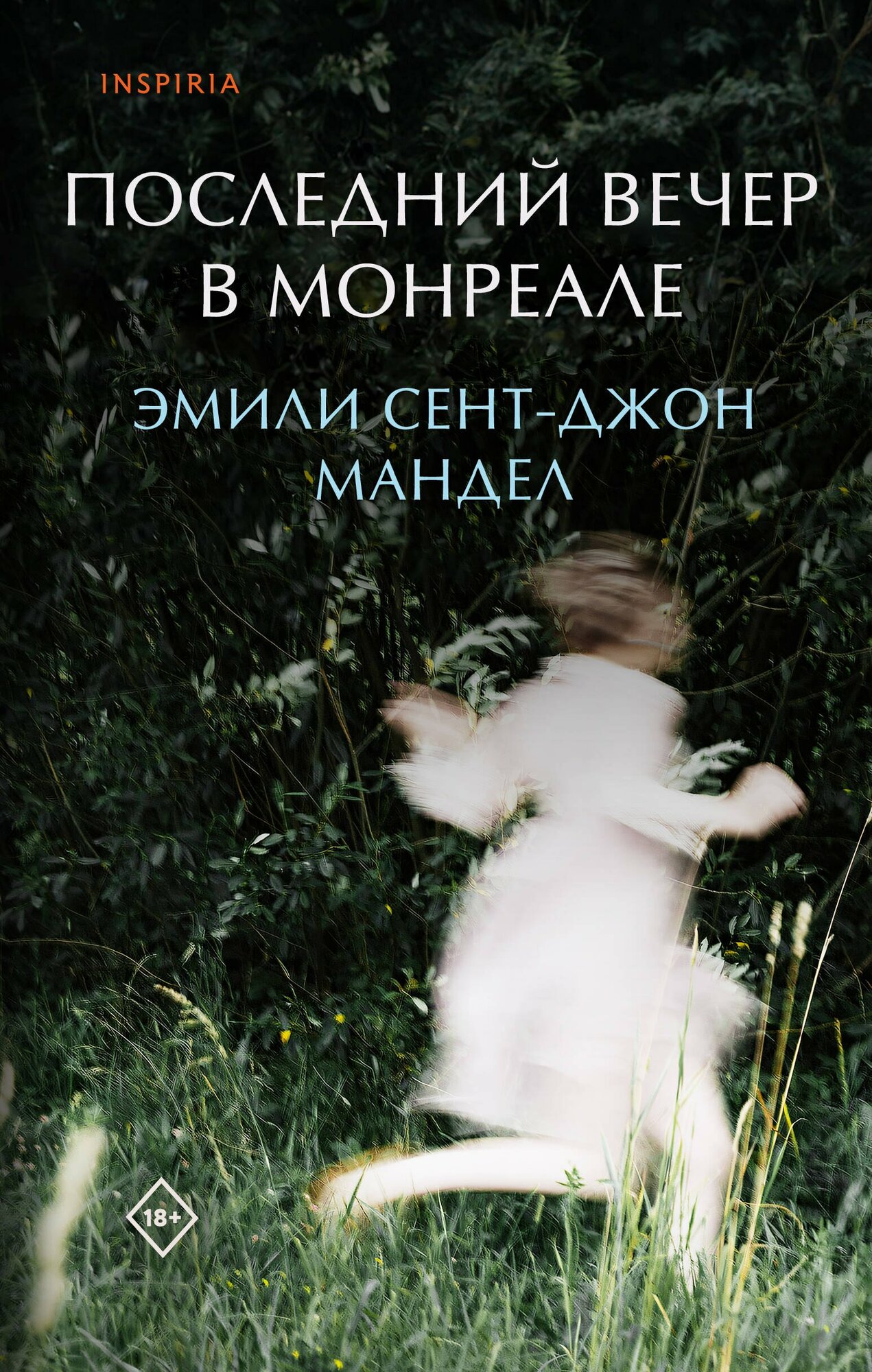 Книга: "Последний вечер в Монреале" от Мандел Э, русский язык, Современная зарубежная проза