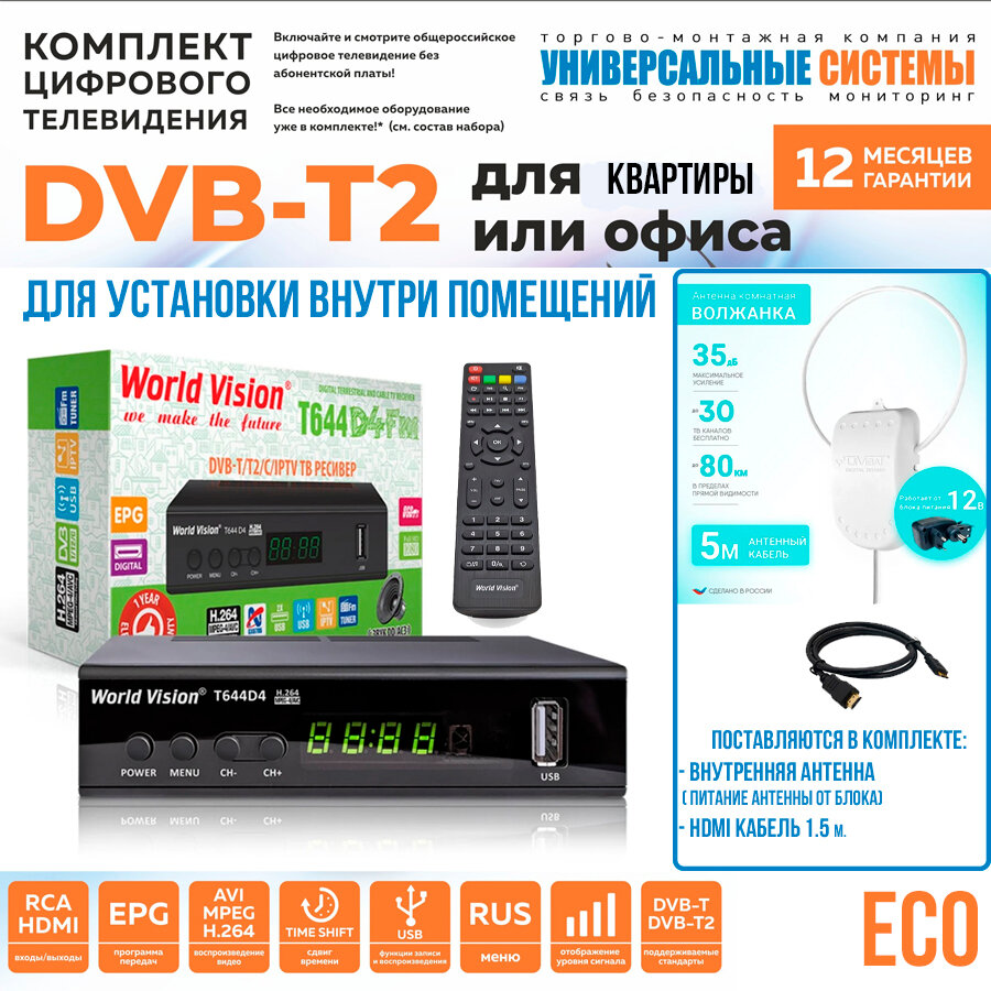 Комплект для просмотра бесплатного цифрового ТВ ECO Home WorldVision (для квартиры, дома)