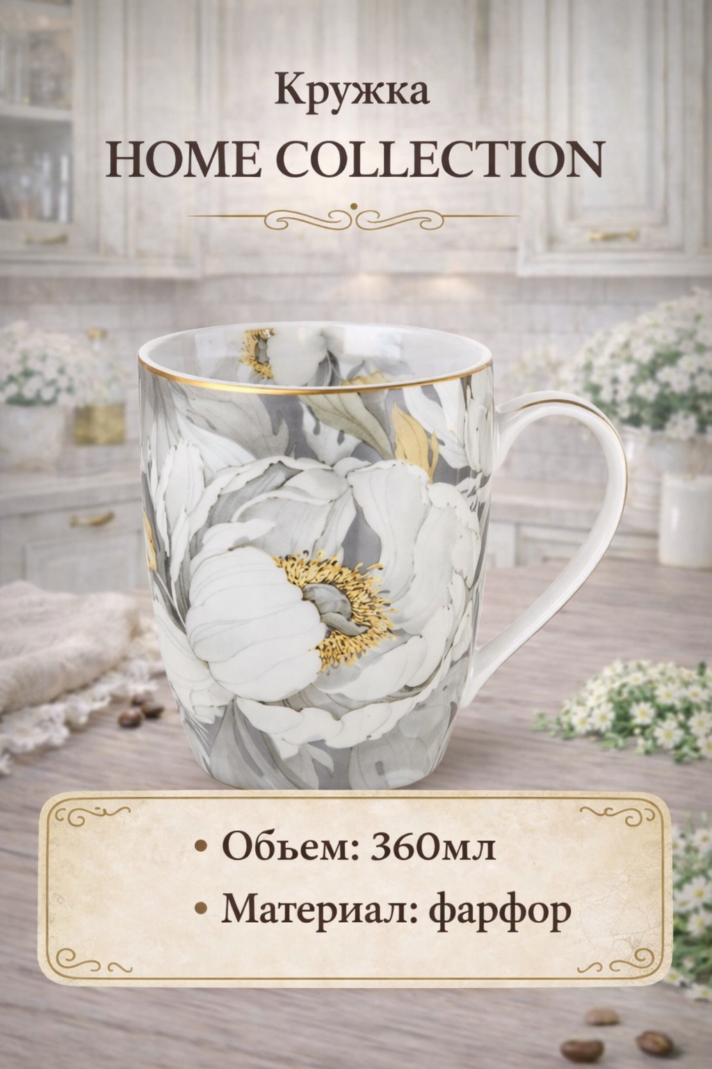 Кружка HOME COLLECTION "Fiori", 360 мл, фарфор, 11.5х8.5х10.5 см