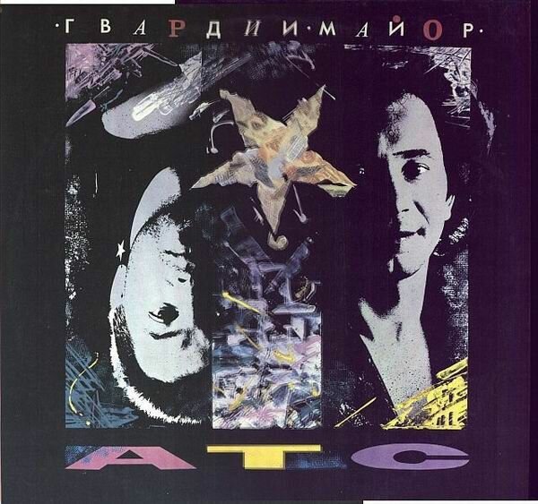 АТС - Гвардии Майор (1LP Мелодия, USSR 1991, NM/NM)