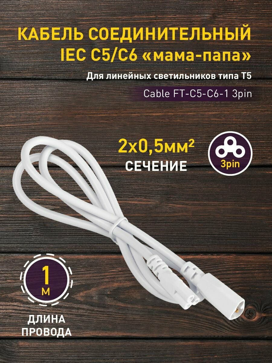 Кабель соединительный для линейного фито светильника ЭРА Cable FT-C5-С6-1 3-pin мама-папа , удлинитель
