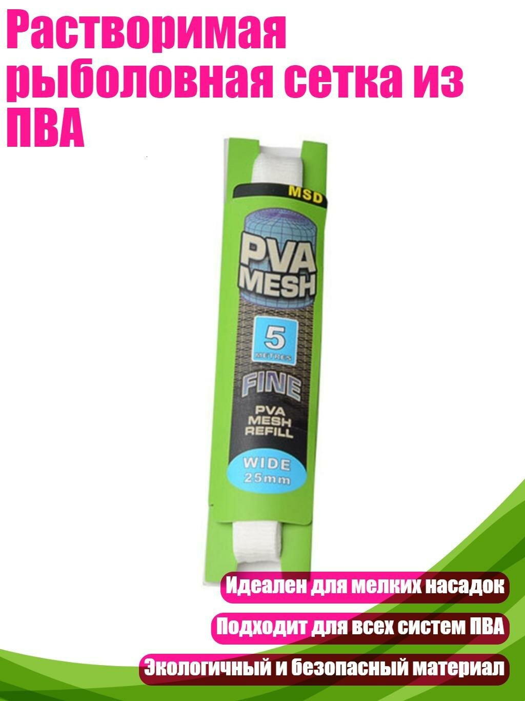 Растворимая рыболовная сетка из ПВА