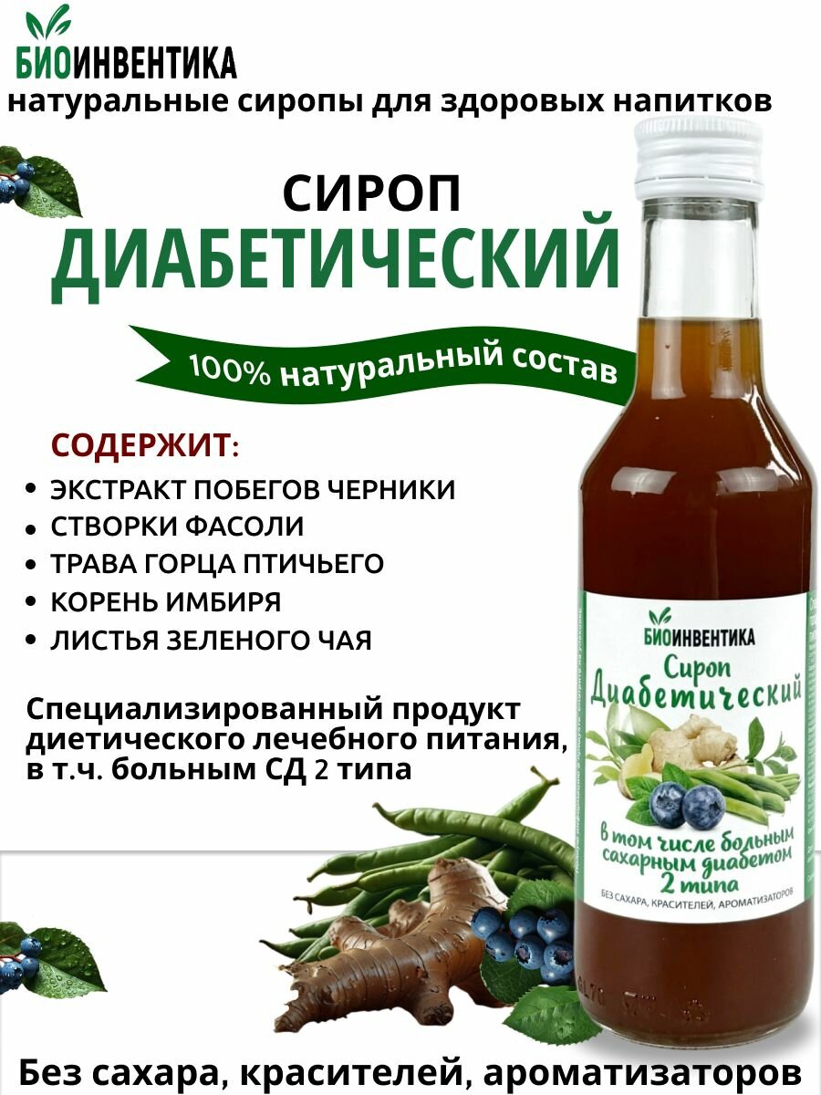 Сироп без сахара Биоинвентика "Диабетический", 250 мл для диабетиков