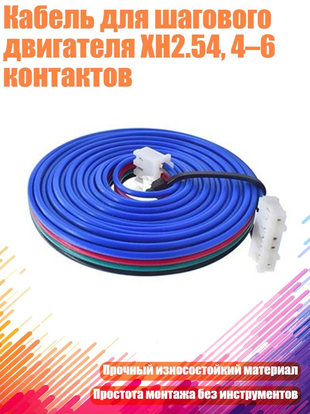 Кабель для шагового двигателя XH2.54, 4–6 контактов, 1000 ММ белый конец