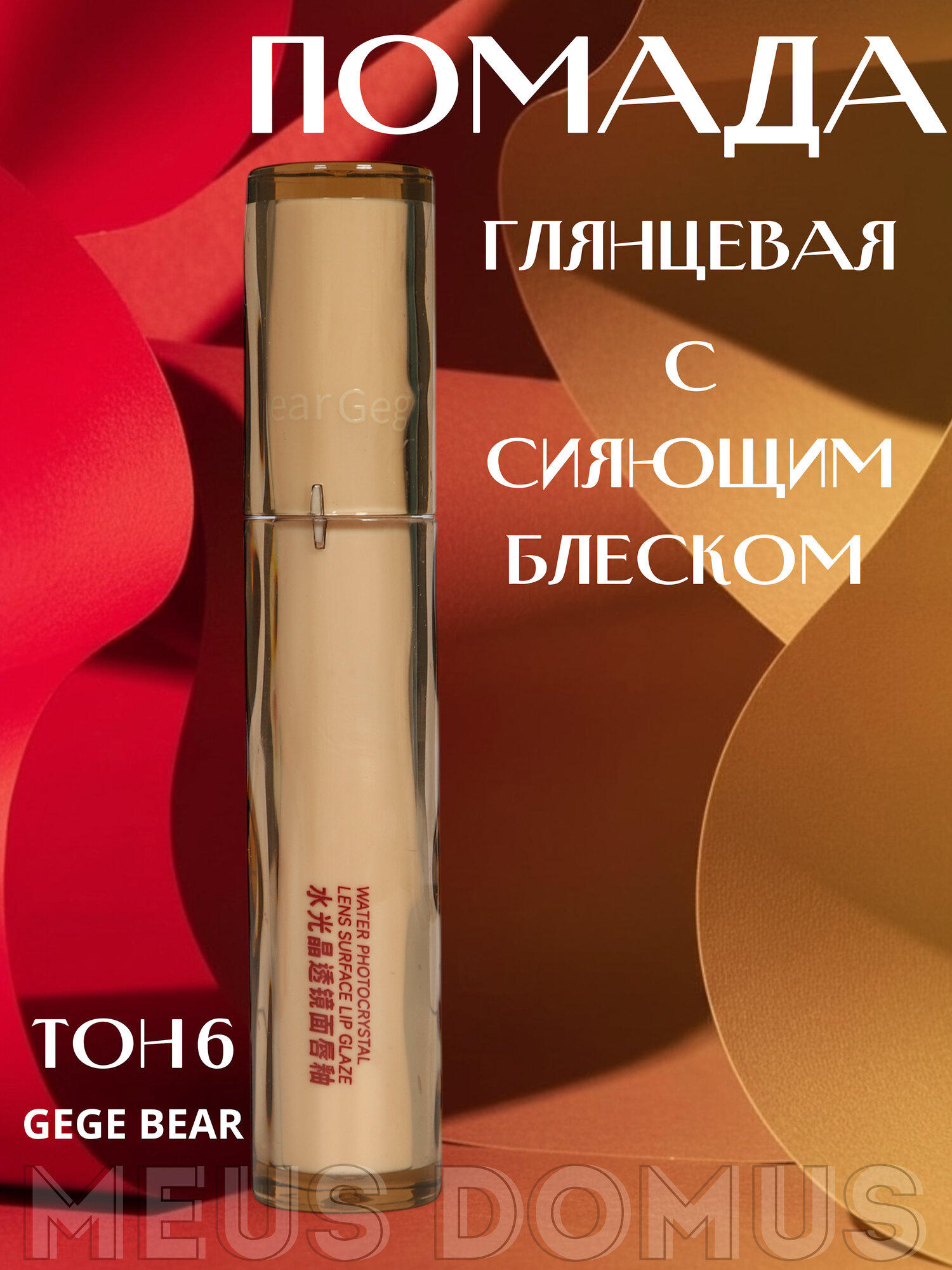 Глянцевая помада лак с сияющим блеском стойкая, насыщенный цвет Тон 6