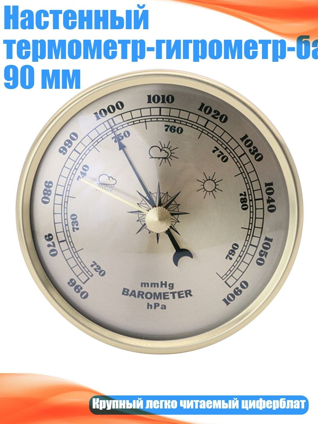Настенный термометр-гигрометр-барометр, 90 мм, Барометр