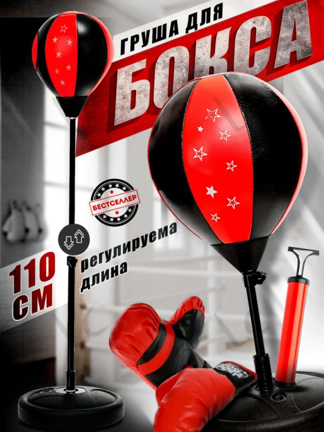 Боксерская груша напольная с перчатками детская / Тренажер для бокса / Подарочный набор для мальчика Груша для битья