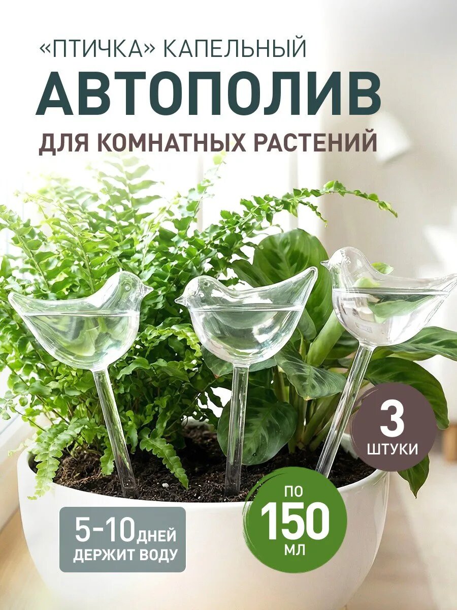 Автополив для комнатных растений iulkapu, капельный полив, прозрачный, 3 шт.