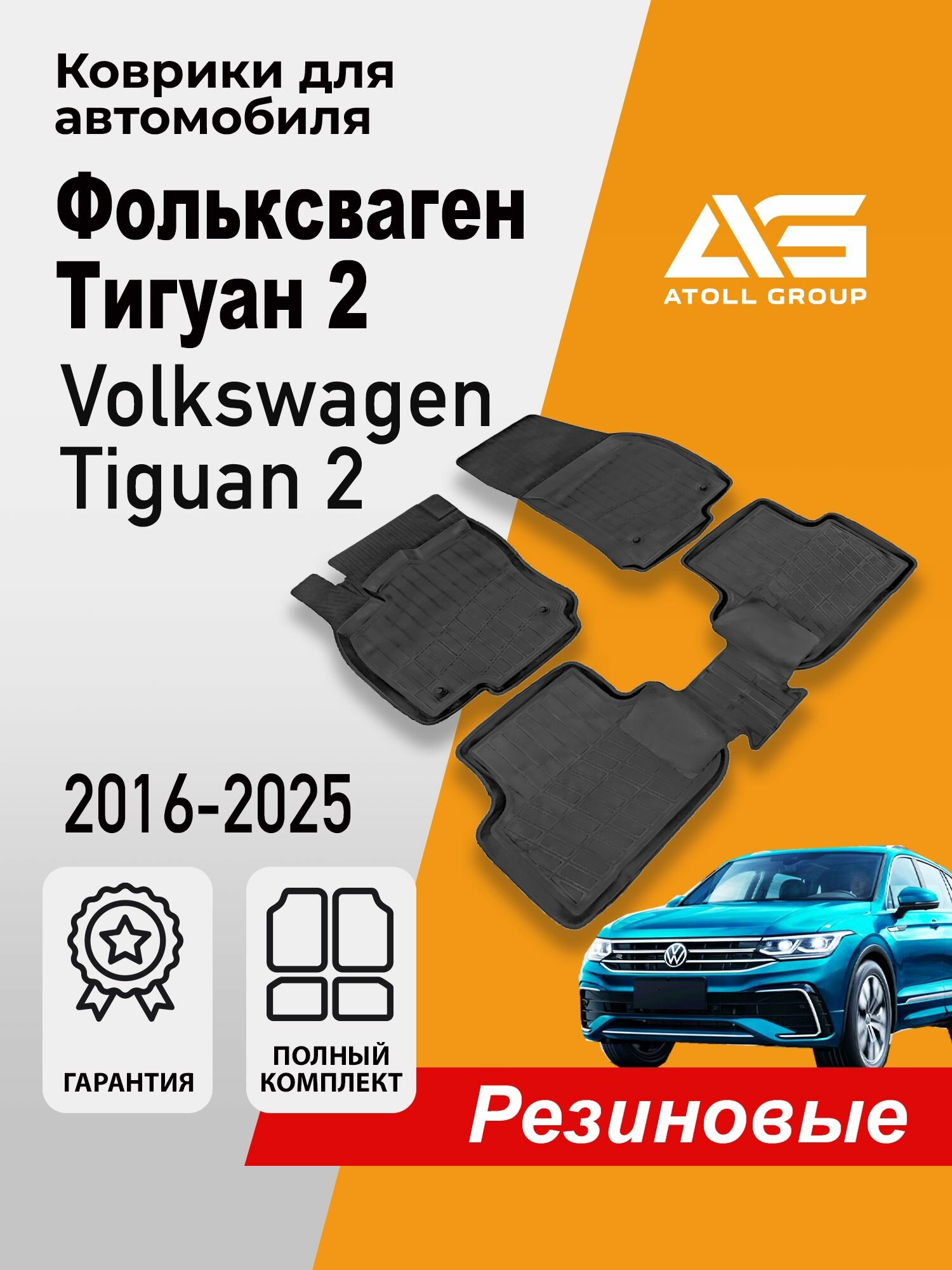 Коврики в салон Фольксваген Тигуан 2, Volkswagen Tiguan (2016-2025) комплект