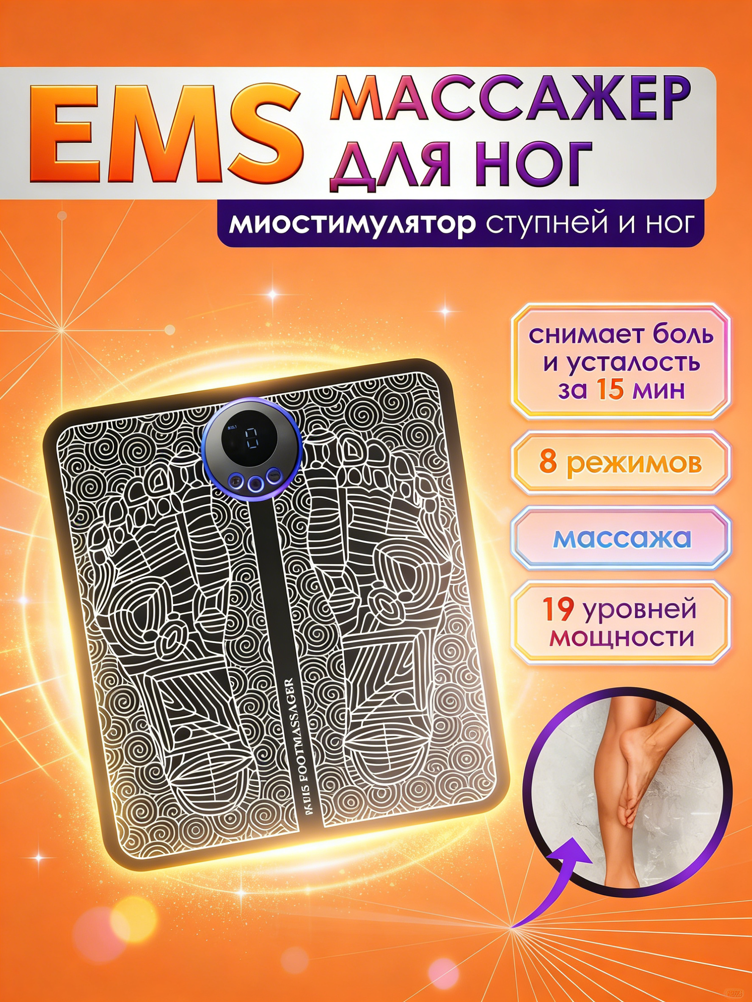 Массажер для ног электрический миостимулятор