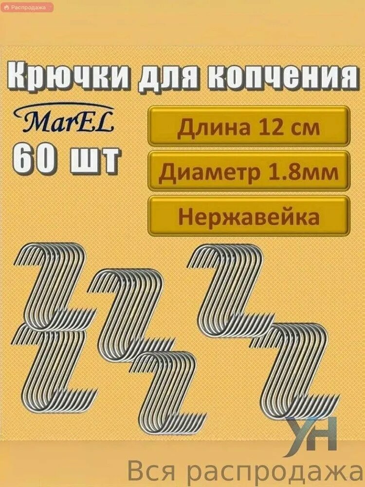 Крючки для гриля нержавеющая сталь 60шт