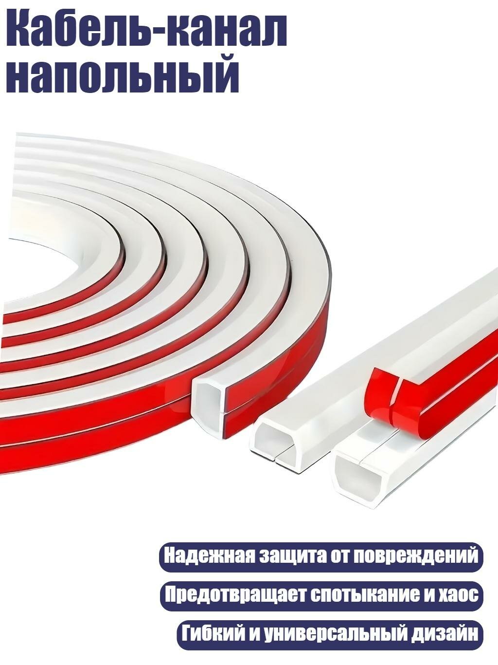 Кабель-канал напольный, Белый - Трапециевидная форма