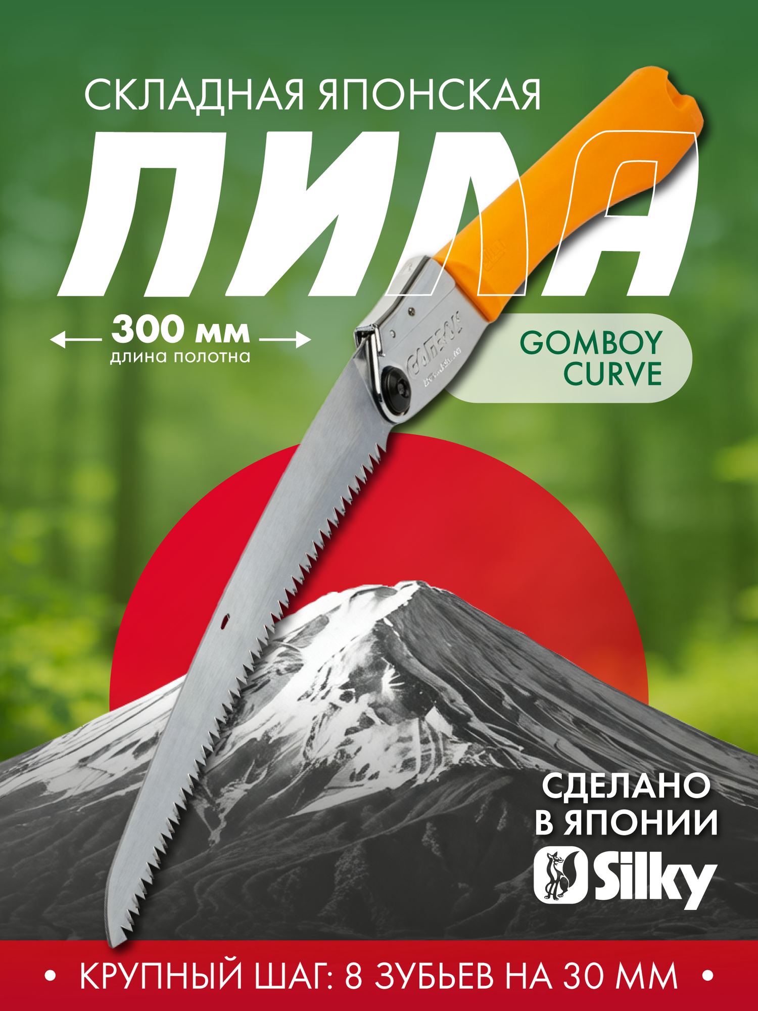 Пила складная ручная туристическая японская Silky Gomboy Curve 300 мм, 8 зубьев на 30 мм